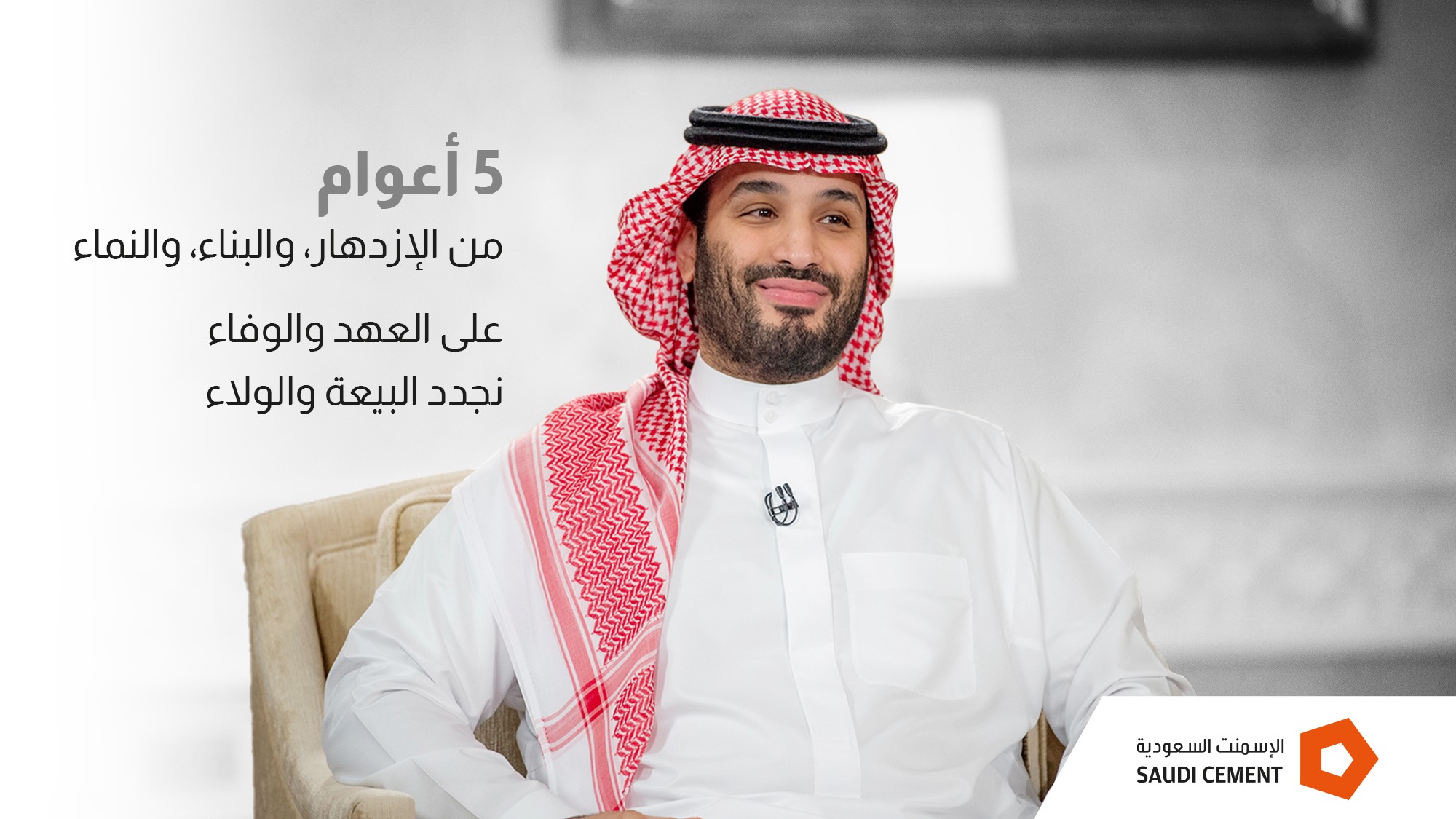 The fifth pledge | Saudi Cement